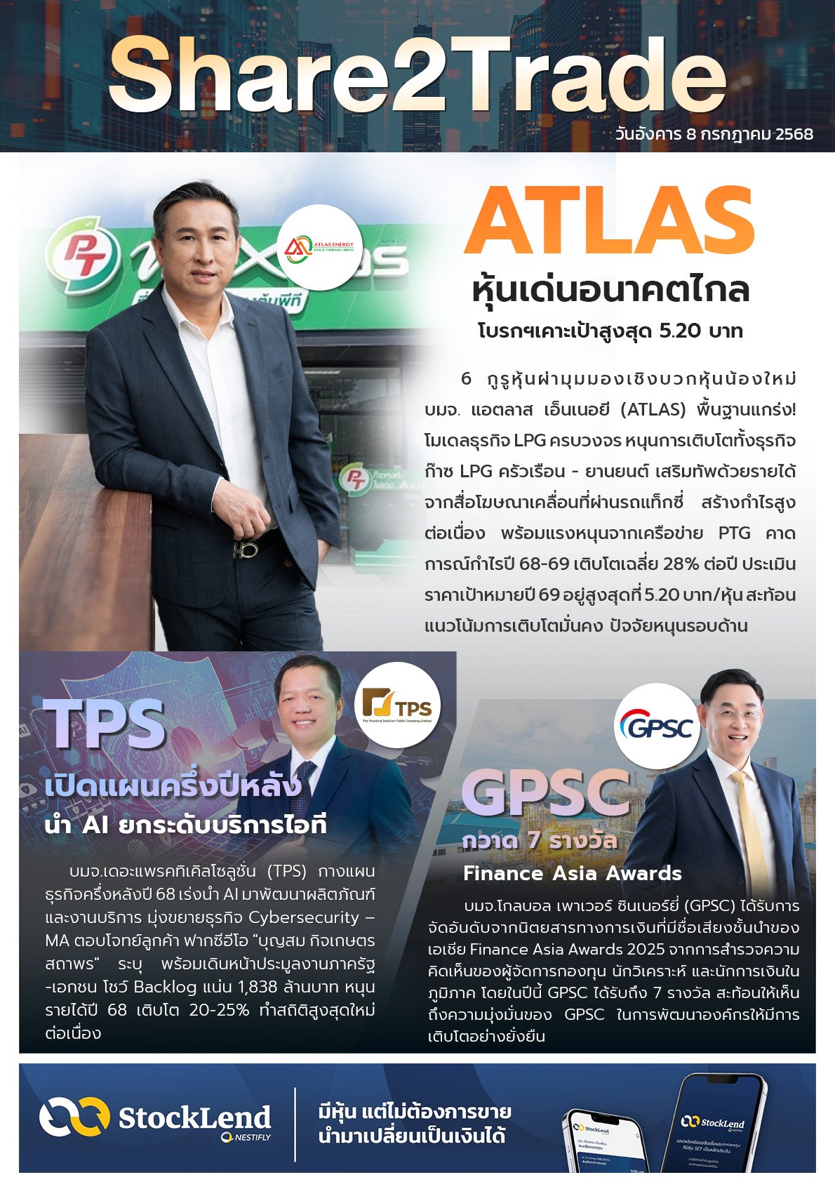 หนังสือพิมพ์อิเล็กทรอนิกส์ Share2Trade 8 ก.ค. 2568 (ATLAS, TPS, GPSC) | Share2Trade